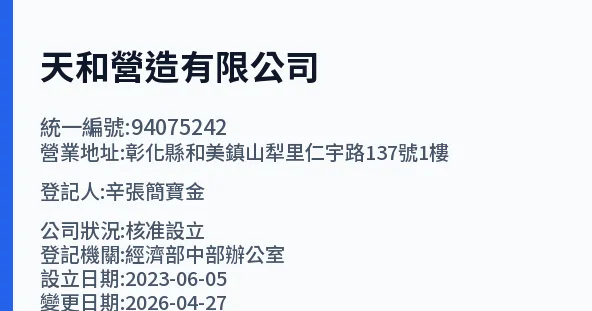 天和營造有限公司的照片-統編 94075242(彰化縣) 公司登記資料與營業項目詳細圖表