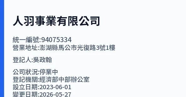 人羽事業有限公司的照片-統編 94075334(澎湖縣) 公司登記資料與營業項目詳細圖表
