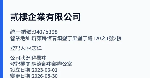 貳樓企業有限公司的照片-統編 94075398(屏東縣) 公司登記資料與營業項目詳細圖表
