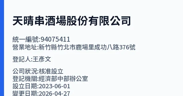 天晴串酒場股份有限公司的照片-統編 94075411(新竹縣) 公司登記資料與營業項目詳細圖表