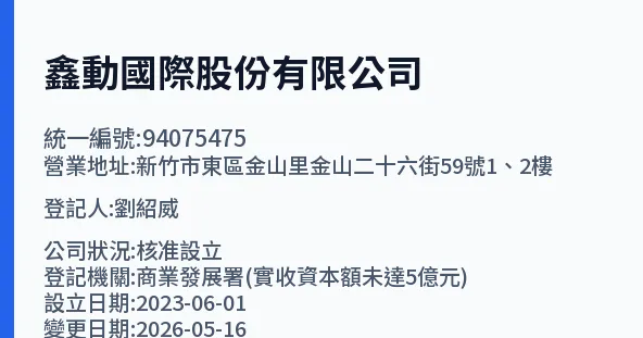 鑫動國際股份有限公司的照片-統編 94075475(新竹市) 公司登記資料與營業項目詳細圖表