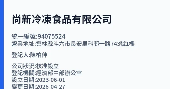 尚新冷凍食品有限公司的照片-統編 94075524(雲林縣) 公司登記資料與營業項目詳細圖表