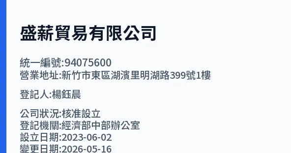 盛薪貿易有限公司的照片-統編 94075600(新竹市) 公司登記資料與營業項目詳細圖表