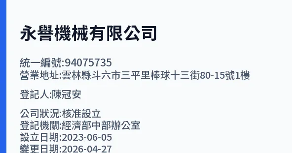 永譽機械有限公司的照片-統編 94075735(雲林縣) 公司登記資料與營業項目詳細圖表