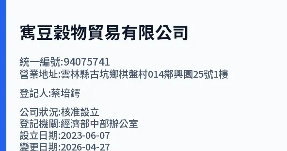 寯豆穀物貿易有限公司的照片-統編 94075741(雲林縣) 公司登記資料與營業項目詳細圖表