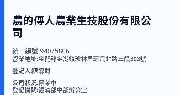 農的傳人農業生技股份有限公司的照片-統編 94075806(金門縣) 公司登記資料與營業項目詳細圖表