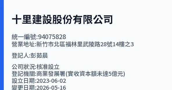 十里建設股份有限公司的照片-統編 94075828(新竹市) 公司登記資料與營業項目詳細圖表