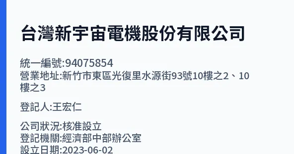 台灣新宇宙電機股份有限公司的照片-統編 94075854(新竹市) 公司登記資料與營業項目詳細圖表