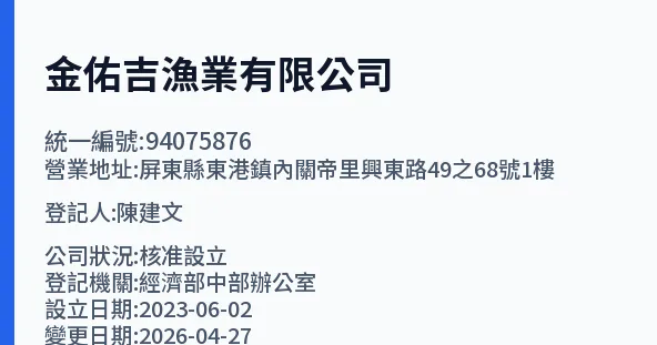金佑吉漁業有限公司的照片-統編 94075876(屏東縣) 公司登記資料與營業項目詳細圖表