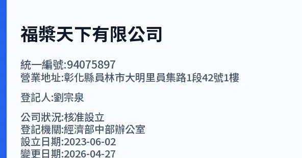 福槳天下有限公司的照片-統編 94075897(彰化縣) 公司登記資料與營業項目詳細圖表