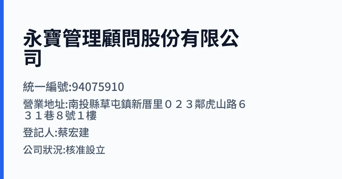 永寶管理顧問股份有限公司 - 統編 94075910(南投縣) 公司登記資料與營業項目詳細圖表
