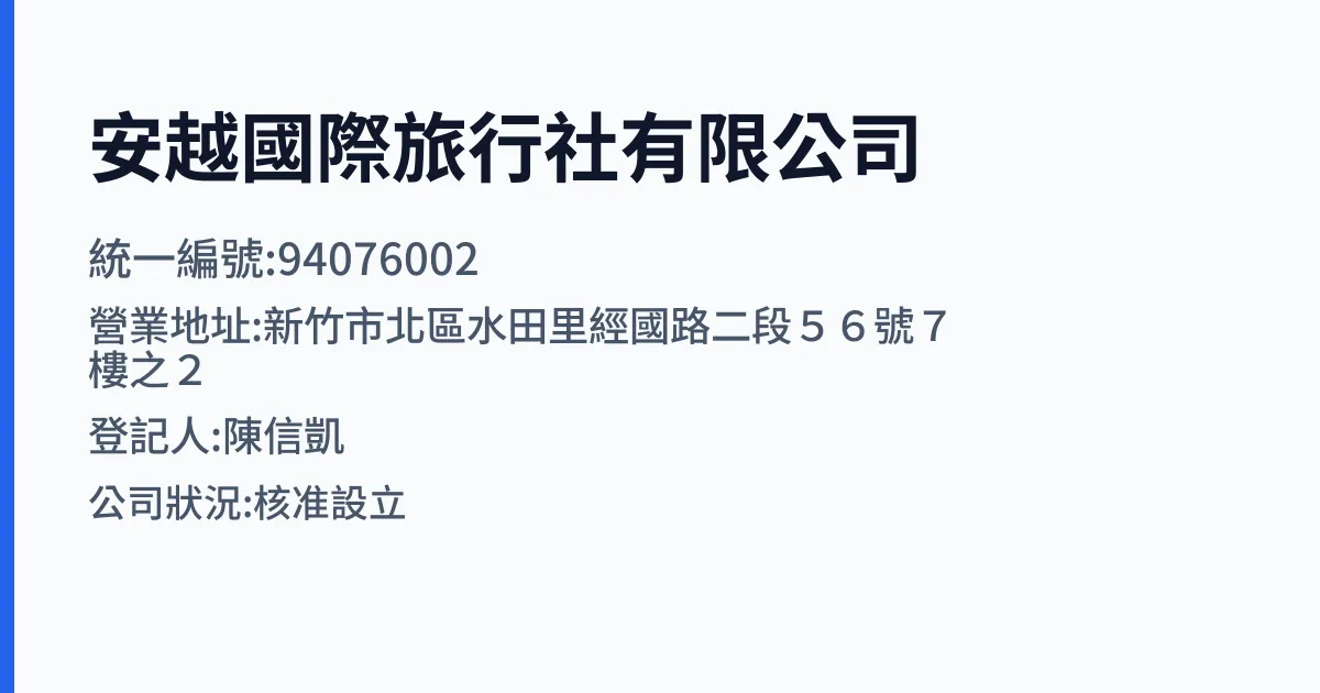 安越國際旅行社有限公司 - 統編 94076002(新竹市) 公司登記資料與營業項目詳細圖表