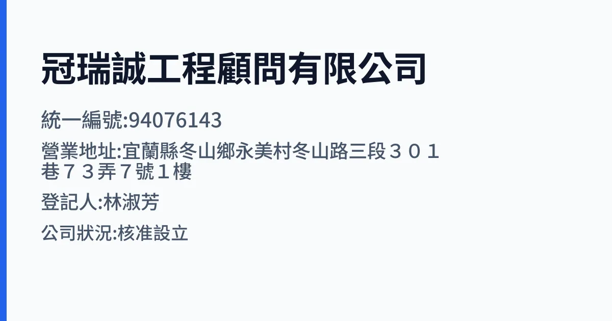 冠瑞誠工程顧問有限公司 - 統編 94076143(宜蘭縣) 公司登記資料與營業項目詳細圖表