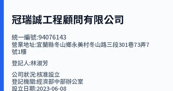冠瑞誠工程顧問有限公司的照片-統編 94076143(宜蘭縣) 公司登記資料與營業項目詳細圖表
