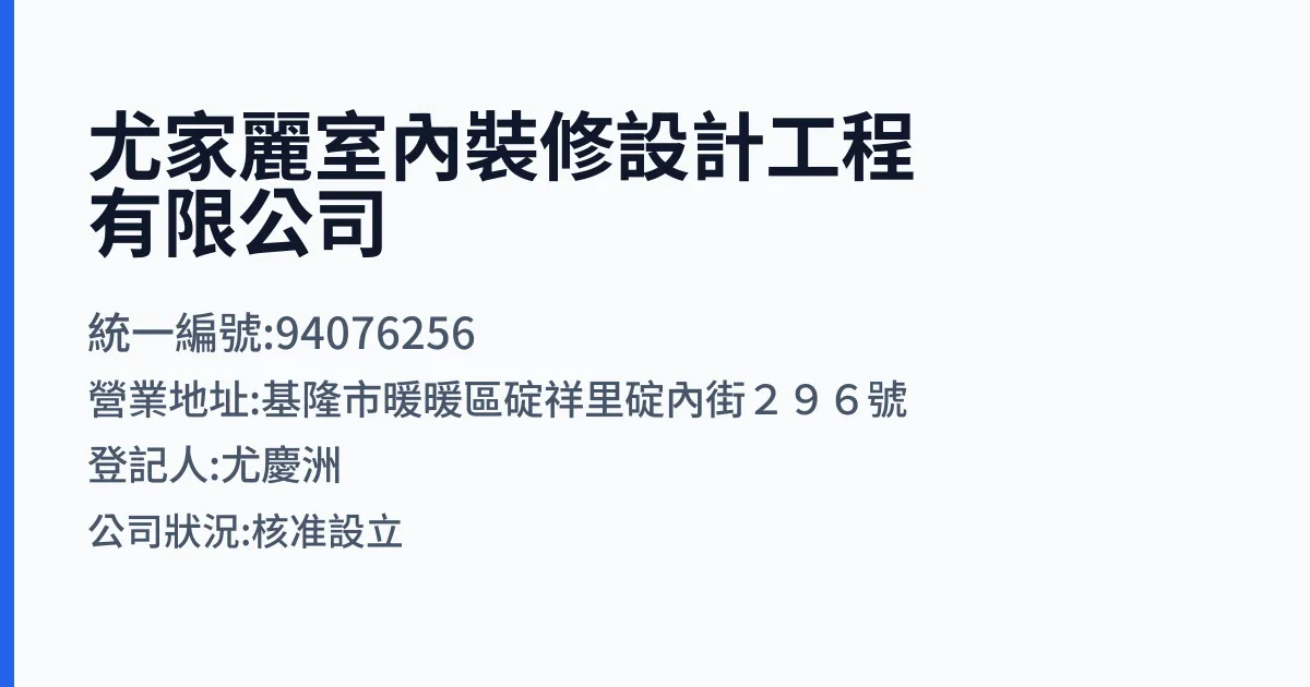 尤家麗室內裝修設計工程有限公司 - 統編 94076256(基隆市) 公司登記資料與營業項目詳細圖表