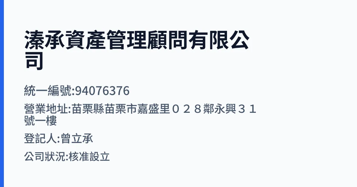 溱承資產管理顧問有限公司 - 統編 94076376(苗栗縣) 公司登記資料與營業項目詳細圖表