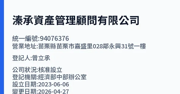 溱承資產管理顧問有限公司的照片-統編 94076376(苗栗縣) 公司登記資料與營業項目詳細圖表