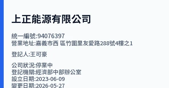 上正能源有限公司的照片-統編 94076397(嘉義市) 公司登記資料與營業項目詳細圖表
