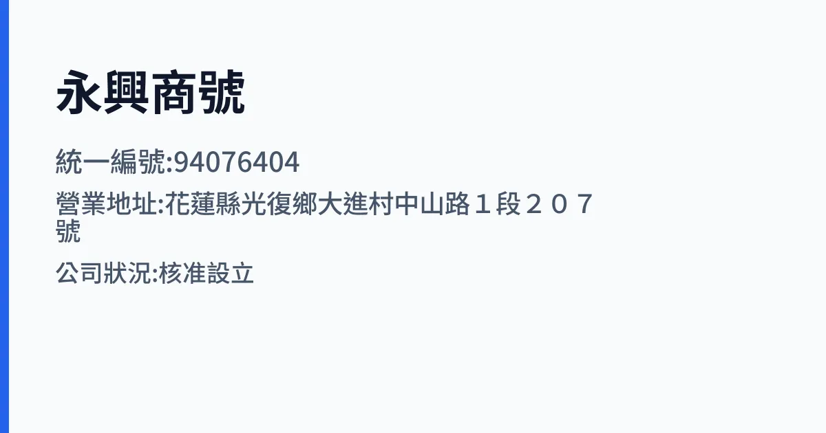 永興商號 - 統編 94076404(花蓮縣) 公司登記資料與營業項目詳細圖表