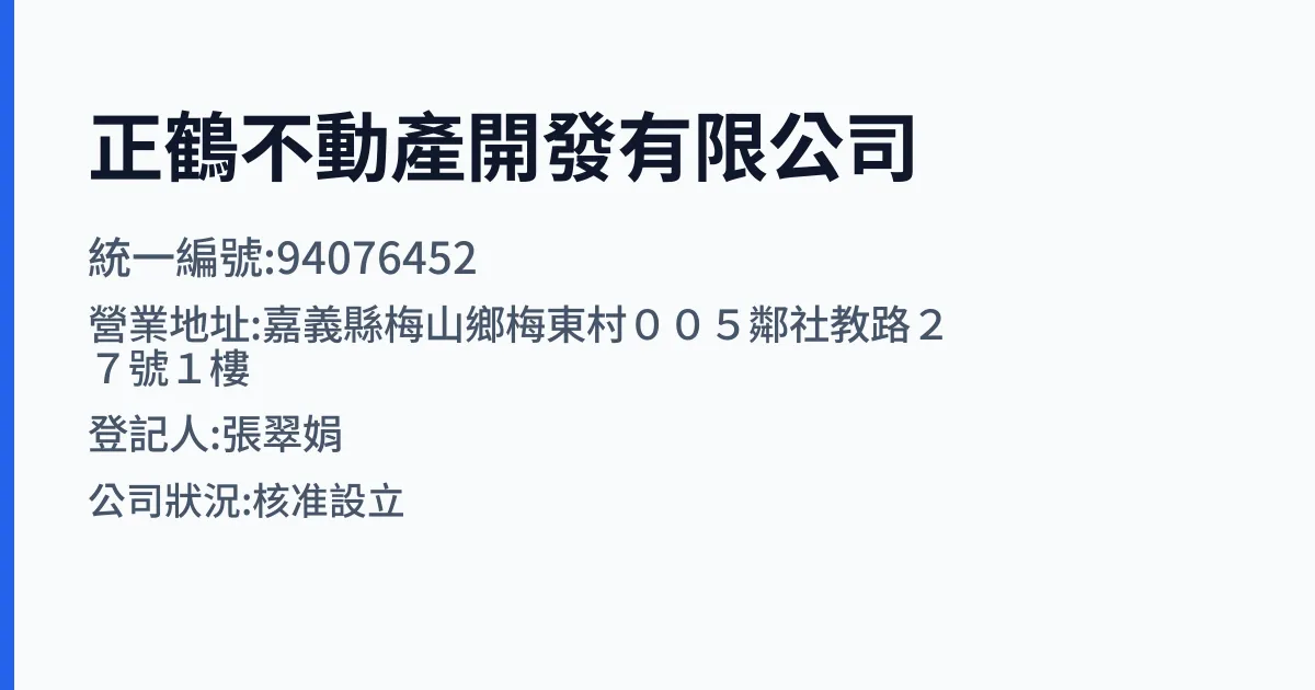 正鶴不動產開發有限公司 - 統編 94076452(嘉義縣) 公司登記資料與營業項目詳細圖表