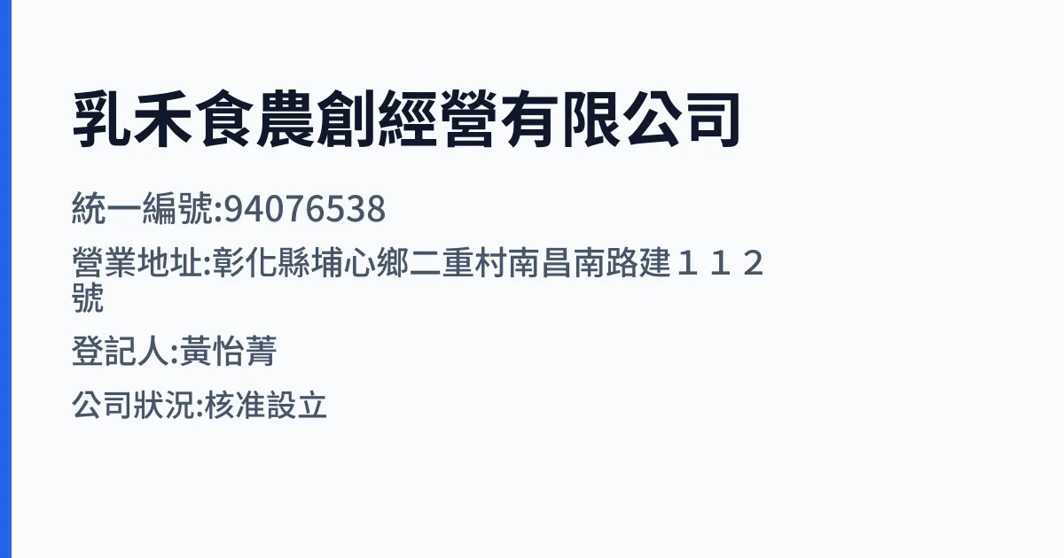 乳禾食農創經營有限公司 - 統編 94076538(彰化縣) 公司登記資料與營業項目詳細圖表