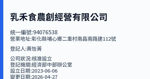 乳禾食農創經營有限公司的照片-統編 94076538(彰化縣) 公司登記資料與營業項目詳細圖表