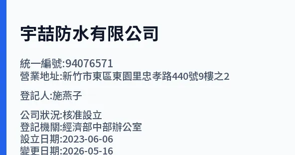 宇喆防水有限公司的照片-統編 94076571(新竹市) 公司登記資料與營業項目詳細圖表