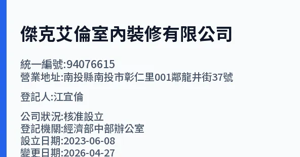 傑克艾倫室內裝修有限公司的照片-統編 94076615(南投縣) 公司登記資料與營業項目詳細圖表