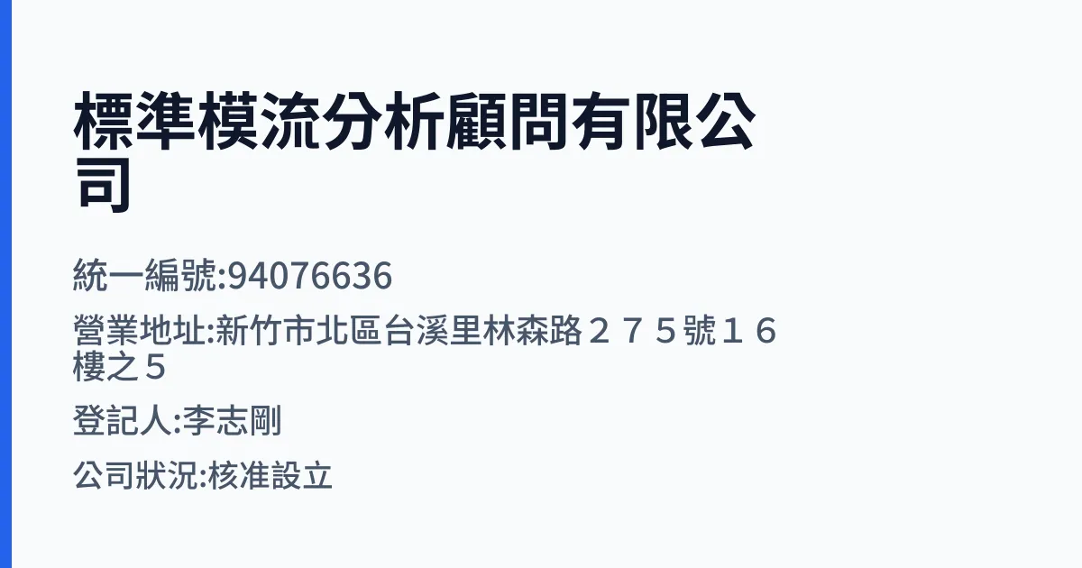 標準模流分析顧問有限公司 - 統編 94076636(新竹市) 公司登記資料與營業項目詳細圖表