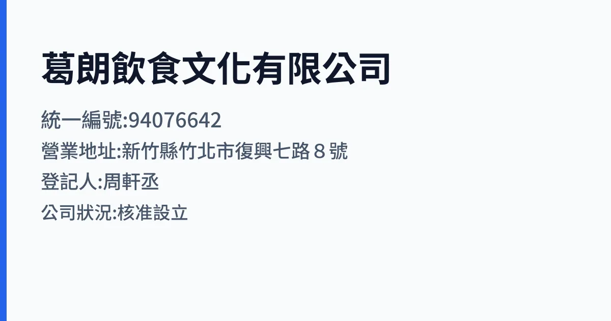 葛朗飲食文化有限公司 - 統編 94076642(新竹縣) 公司登記資料與營業項目詳細圖表