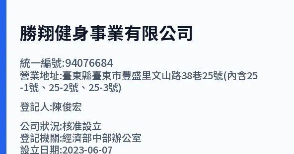 勝翔健身事業有限公司的照片-統編 94076684(臺東縣) 公司登記資料與營業項目詳細圖表