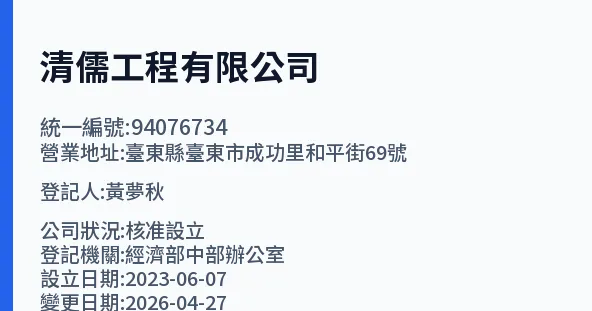 清儒工程有限公司的照片-統編 94076734(臺東縣) 公司登記資料與營業項目詳細圖表