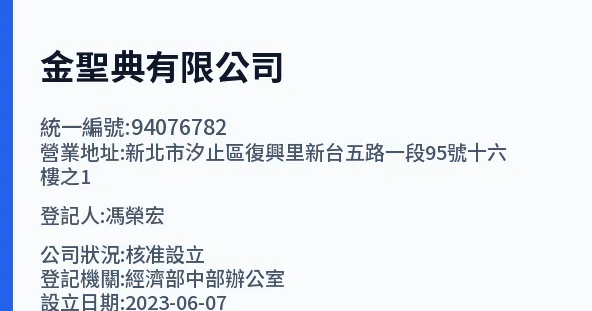 金聖典有限公司的照片-統編 94076782(新北市) 公司登記資料與營業項目詳細圖表