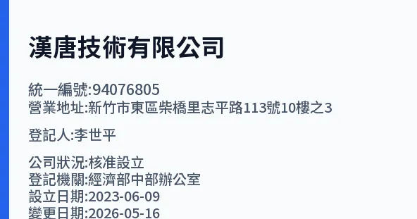 漢唐技術有限公司的照片-統編 94076805(新竹市) 公司登記資料與營業項目詳細圖表