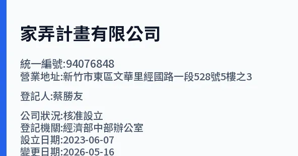 家弄計畫有限公司的照片-統編 94076848(新竹市) 公司登記資料與營業項目詳細圖表