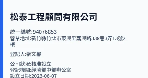 松泰工程顧問有限公司的照片-統編 94076853(新竹縣) 公司登記資料與營業項目詳細圖表