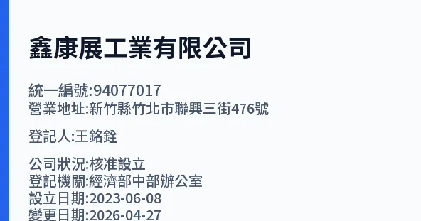 鑫康展工業有限公司的照片-統編 94077017(新竹縣) 公司登記資料與營業項目詳細圖表