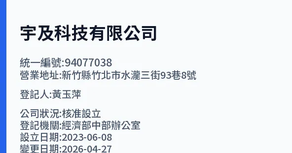 宇及科技有限公司的照片-統編 94077038(新竹縣) 公司登記資料與營業項目詳細圖表