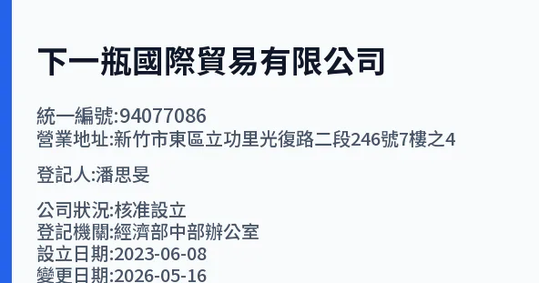 下一瓶國際貿易有限公司的照片-統編 94077086(新竹市) 公司登記資料與營業項目詳細圖表