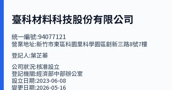 臺科材料科技股份有限公司的照片-統編 94077121(新竹市) 公司登記資料與營業項目詳細圖表