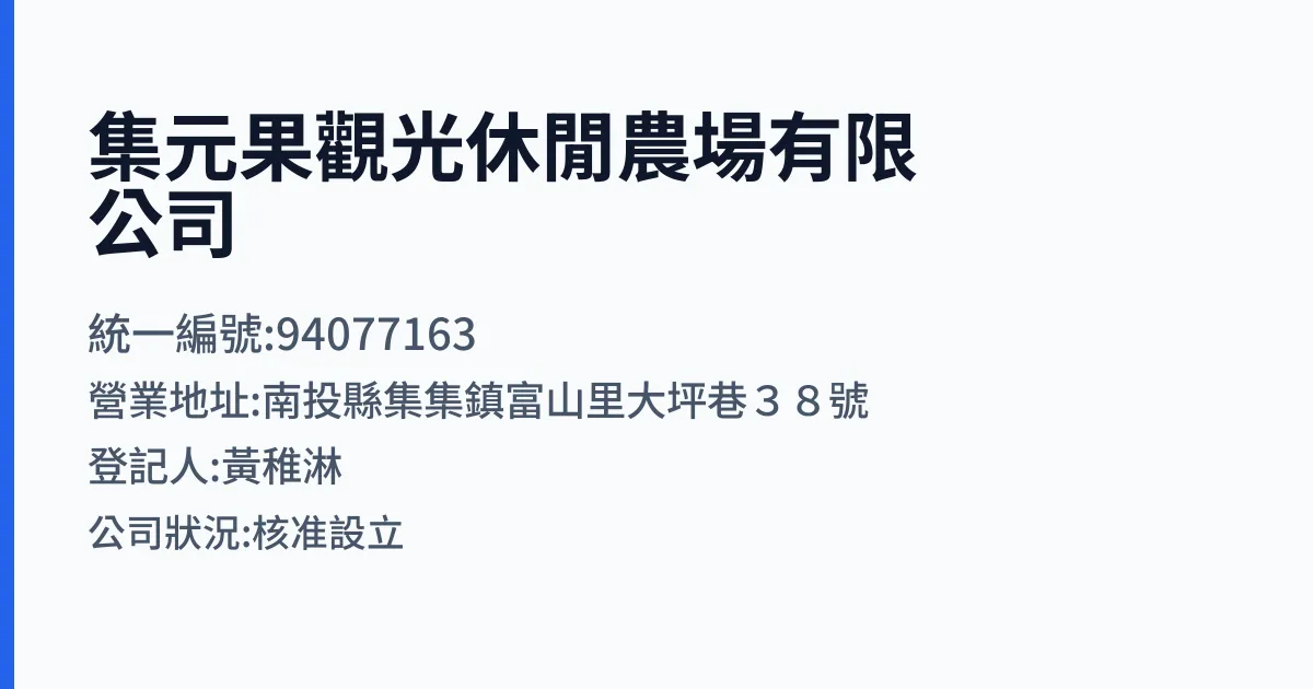 集元果觀光休閒農場有限公司 - 統編 94077163(南投縣) 公司登記資料與營業項目詳細圖表