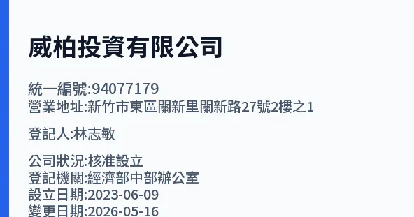 威柏投資有限公司的照片-統編 94077179(新竹市) 公司登記資料與營業項目詳細圖表