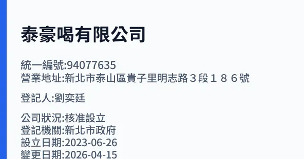 泰豪喝有限公司的照片-統編 94077635(新北市) 公司登記資料與營業項目詳細圖表