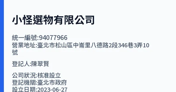 小怪選物有限公司的照片-統編 94077966(臺北市) 公司登記資料與營業項目詳細圖表