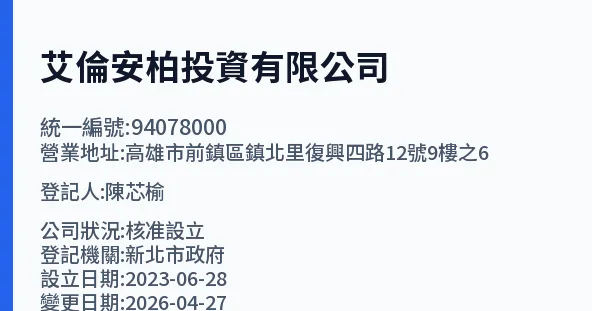 艾倫安柏投資有限公司的照片-統編 94078000(高雄市) 公司登記資料與營業項目詳細圖表