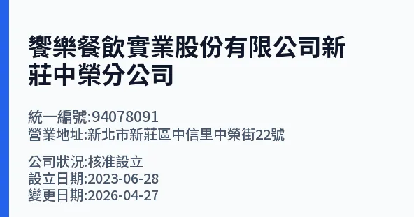 饗樂餐飲實業股份有限公司新莊中榮分公司的照片-統編 94078091(新北市) 公司登記資料與營業項目詳細圖表