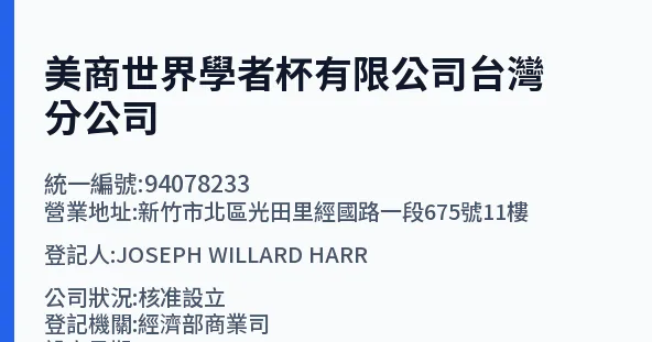 美商世界學者杯有限公司台灣分公司的照片-統編 94078233(新竹市) 公司登記資料與營業項目詳細圖表
