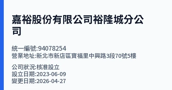 嘉裕股份有限公司裕隆城分公司的照片-統編 94078254(新北市) 公司登記資料與營業項目詳細圖表