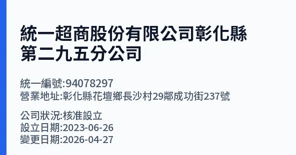 統一超商股份有限公司彰化縣第二九五分公司的照片-統編 94078297(彰化縣) 公司登記資料與營業項目詳細圖表