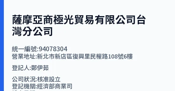 薩摩亞商極光貿易有限公司台灣分公司的照片-統編 94078304(新北市) 公司登記資料與營業項目詳細圖表